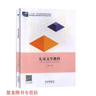 【正版书籍】 儿童文学教程 王娜 主编 北京出版社