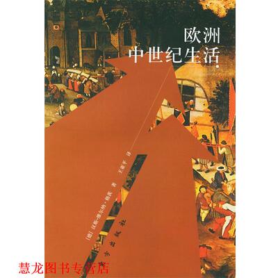 【正版书籍】 欧洲中世纪生活 [德]汉斯-维尔纳·格茨 著,王亚平 译 东方出版社