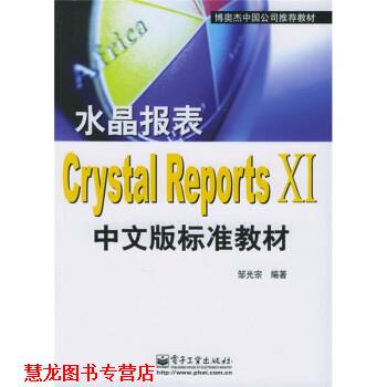 【正版书籍】 博奥杰中国公司教材:水晶报表Crystal Reports Ⅺ中文版标准教材 邹光宗 著 电子工业出版社
