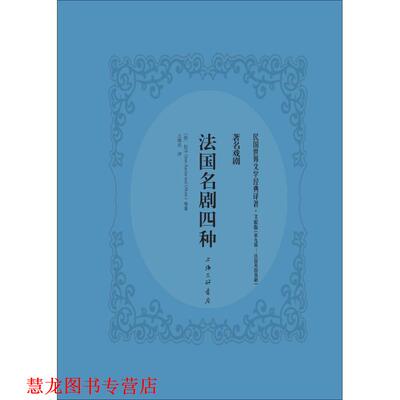 【正版书籍】 法国名剧四种 (法)拉辛(Jean Racine) 等 著,王维克 译 上海三联书店