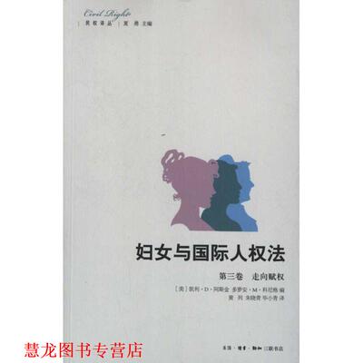 【正版书籍】 妇女与国际人权法 （美）阿斯金,（美）科尼格　编,黄列,朱晓青,毕小青　译 生活·读书·新知三联书店