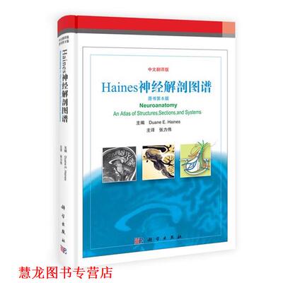 【正版书籍】 Haines神经解剖图谱 Duane E. Haines 科学出版社有限责任公司