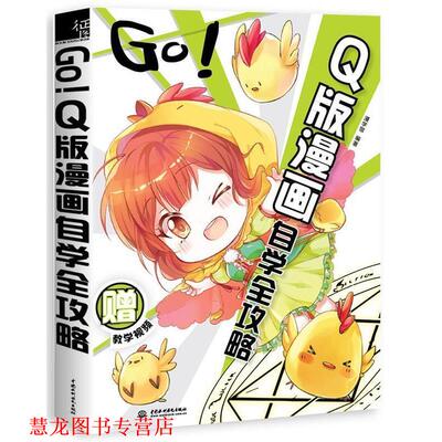 【正版书籍】 GOQ版漫画自学全攻略 漫学馆 水利水电出版社