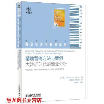 【正版书籍】 营销方法与案例-大数据时代的商业分析 [丹] Gert H.N.Laursen 著,漆晨曦,林清怡 译 人民邮电出版社