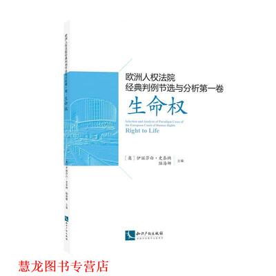 【正版书籍】 欧洲人权法院经典判例节选与分析卷:生命权 (奥)伊丽莎白 史泰纳 ,陆海娜 知识产权出版社