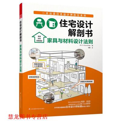 【正版书籍】 住宅设计解剖书 家具与材料设计法则 (日)X-Knowledge　编,刘峰　译 江苏科学技术出版社