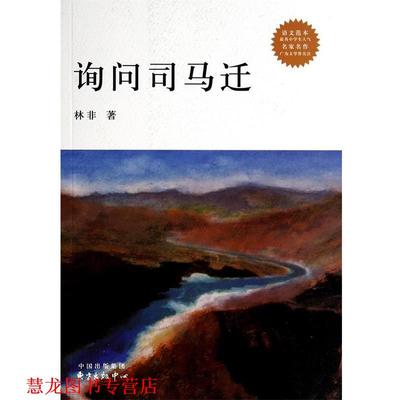 【正版书籍】 询问司马迁 林非 东方出版中心