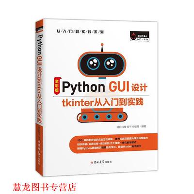 【正版书籍】 Python GUI 设计tkinter从入门到实践 明日科技,何平,李根福 吉林大学出版社