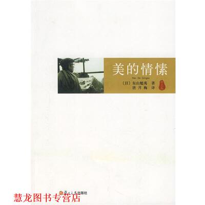 【正版书籍】 美的情愫 (日)东山魁夷 著,唐月梅 译 复旦大学出版社