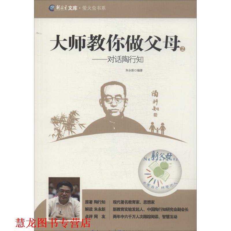 【正版书籍】 大师教你做父母 陶行知 湖北教育出版社
