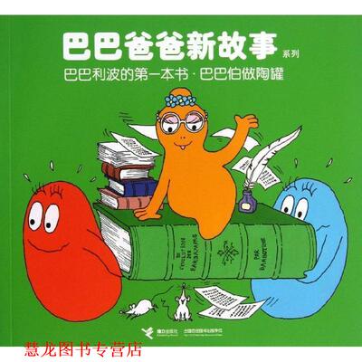 【正版书籍】 巴巴爸爸新故事系列:巴巴利波的本书 巴巴伯做陶罐 (法)安娜特·缇森,德鲁斯·泰勒|主编:白冰|译者:谢逢 接力出版社