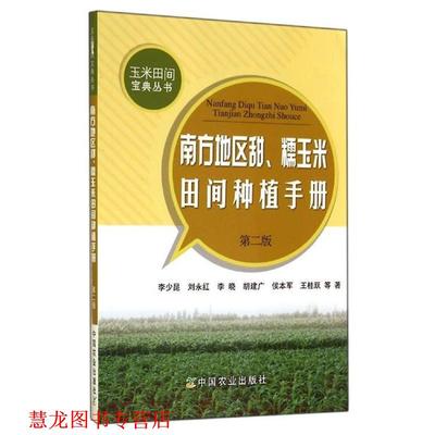 【正版书籍】 玉米田间宝典丛书:南方地区甜糯玉米田间种植手册 李少昆,刘永红,李晓 等 著 中国农业出版社