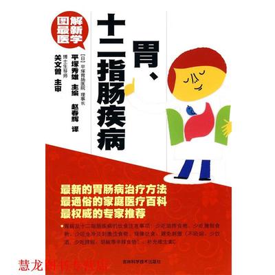 【正版书籍】 图解医学 胃、十二指肠疾病 (日)平塚秀雄 主编,赵春辉 译 吉林科学技术出版社