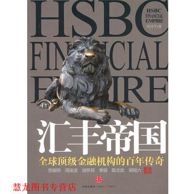【正版书籍】 汇丰帝国 刘诗平　著 中信出版社