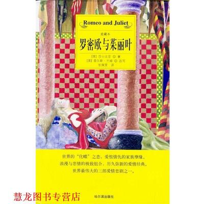 【正版书籍】 罗密欧与茱丽叶 (英)莎士比亚,张佩雯 哈尔滨出版社
