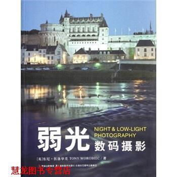 【正版书籍】 弱光数码摄影 东尼•伍洛毕克, 张一宁 吉林美术出版社