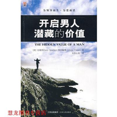 【正版书籍】 开启男人潜藏的价值 (美)特约翰　著,吴苏心美　译 江西人民出版社