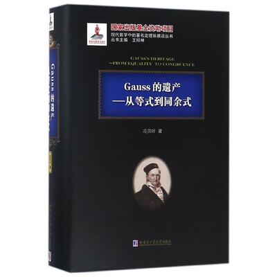 【正版书籍】 Gauss的遗产 从等式到同余式 冯贝叶 哈尔滨工业大学出版社