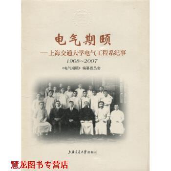 【正版书籍】 电气期颐:上海交通大学电气工程系纪事 《电气期颐》编纂委员会 编 上海交通大学出版社