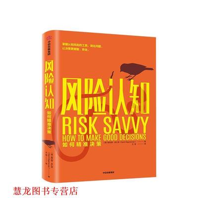 【正版书籍】 风险认知：如何精准决策 Gerd,Gigerenzer 著 中信出版集团，中信出版社