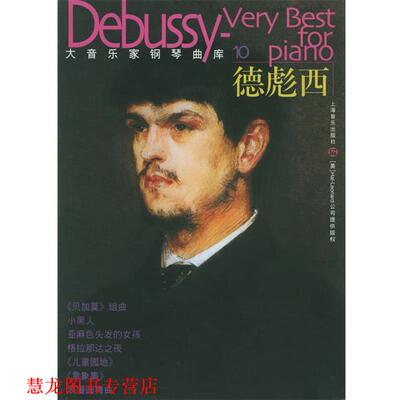 【正版书籍】 大音乐家钢琴曲库10 德彪西 (法)德彪西 作曲 上海音乐出版社