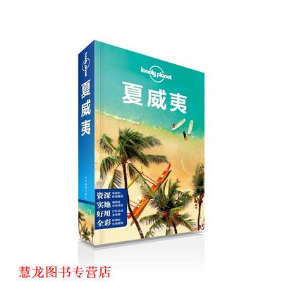 【正版书籍】 孤独星球Lonely Planet旅行指南系列:夏威夷 澳大利亚Lonely Planet公司　著 中国地图出版社