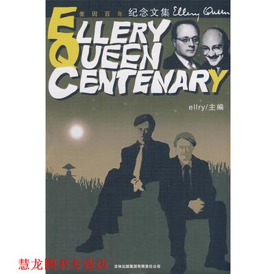 【正版书籍】 奎因百年纪念文集 ellry　主编 吉林出版集团有限责任公司