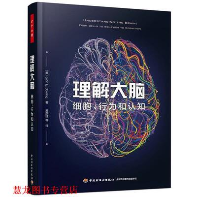 【正版书籍】 万千心理 理解大脑：细胞、行为和认知 (美)约翰·E.道林(JohnE.Dowling),苏彦捷 中国轻工业出版社
