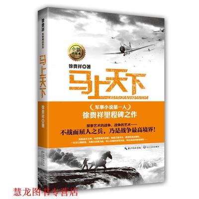 【正版书籍】 马上天下 徐贵祥　著 长江文艺出版社