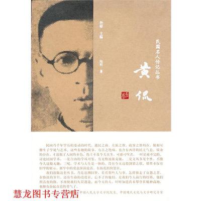 【正版书籍】 民国名人传记丛书  黄侃 陆昕　著 黄山书社