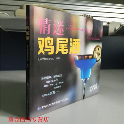 【正版书籍】 情迷鸡尾酒 北京艺德前程学校 编 福建科学技术出版社