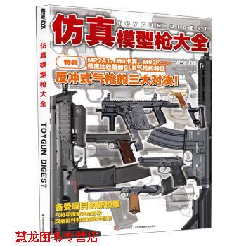 【正版书籍】 仿真模型枪大全 [日本]HobbyJAPAN 吉林美术出版社