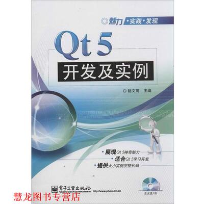 【正版书籍】 Qt5开发及实例 陆文周 编 电子工业出版社
