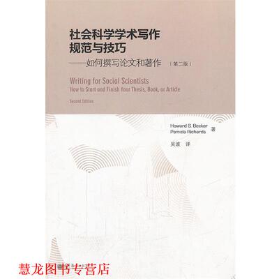 【正版书籍】 社会科学学术写作规范与技巧 Howard S. Becker, Pamela Richards 高等教育出版社