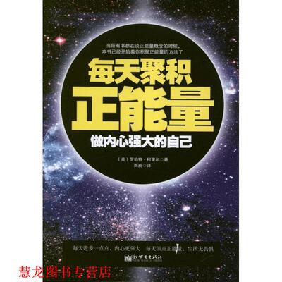 【正版书籍】 每天聚积正能量 (美)罗伯特•科里尔 著,雨辰　译 新世界出版社