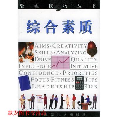 【正版书籍】 综合素质—管理技巧丛书 赫勒 著,邵蕙 译 上海科学技术出版社