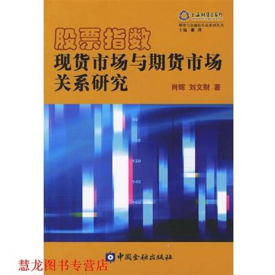 【正版书籍】 股票指数现货市场与期货市场关系研究 肖辉,刘文财 中国金融出版社