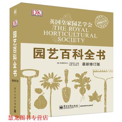 【正版书籍】 园艺百科全书 (英)克里斯托夫·布里克尔(Christopher Brickell) 电子工业出版社