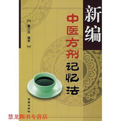 【正版书籍】 新编中医方剂记忆法 董汉良 金盾出版社