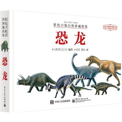 【正版书籍】 彩色口袋自然珍藏图鉴 恐龙 Weldon Owen Pty Ltd(欧文公司) 编著,梁昊 曹扬 译 电子工业出版社