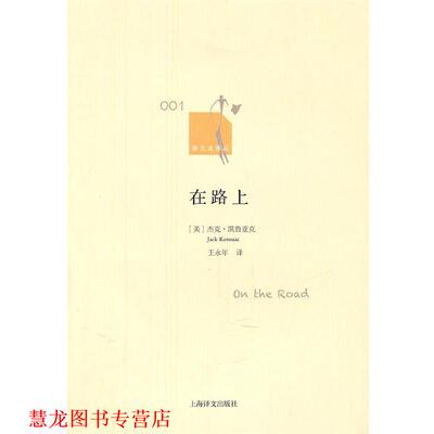 【正版书籍】 在路上 Jack Kerouac 上海译文出版社