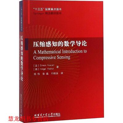 【正版书籍】 压缩感知的数学导论 (美)西蒙·福卡特(Simon Foucart),(德)霍尔格·豪乌特(Holger Rauhut) 哈尔滨工业大学出版社