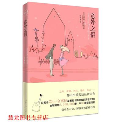 【正版书籍】 意外之侣 (英)马德琳·威克姆(Madeleine Wickham)著 文化艺术出版社
