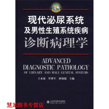 【正版书籍】 现代泌尿系统及男性生殖系统疾病诊断病理学 王永康, 覃业军, 孙锡超 山东科学技术出版社