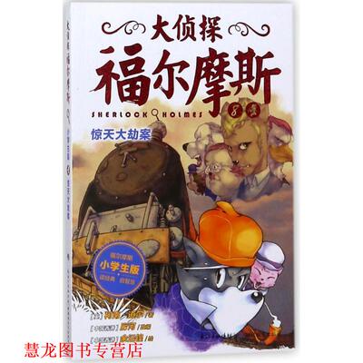 【正版书籍】 惊天大劫案-大侦探福尔摩斯-8-小学生版 柯南道尔著 厉河改编 湖北教育出版社