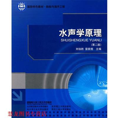【正版书籍】 水声学原理 刘伯胜,雷家煜 主编 哈尔滨工程大学出版社