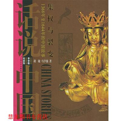 【正版书籍】 集权与裂变: 1368年至1644年的中国故事-- 话说中国 胡敏,马学强 著 上海文艺出版社