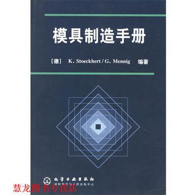【正版书籍】 模具制造手册 （德）K.Stoeckhert,G.M.ennig 编著,任冬云 等译 化学工业出版社