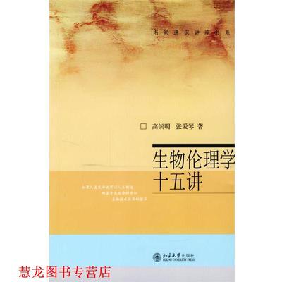 【正版书籍】 生物伦理学十五讲 高崇明,张爱琴 著 北京大学出版社