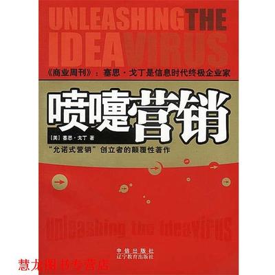 【正版书籍】 喷嚏营销 [美]戈丁 著,赵恒等 译 中信出版社